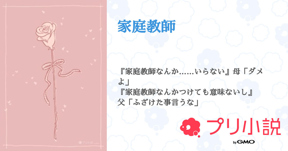 家庭教師 全7話 【連載中】（💙💛ひな💛💗さんの小説） 無料スマホ夢小説ならプリ小説 Bygmo